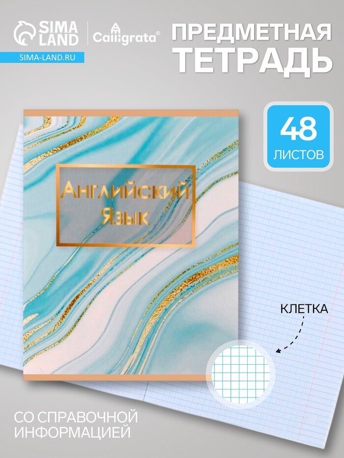 Предметная тетрадь по английскому языку Calligrata «Мрамор светлый», 48 листов, в клетку, со справочным материалом, обложка из мелованного картон.