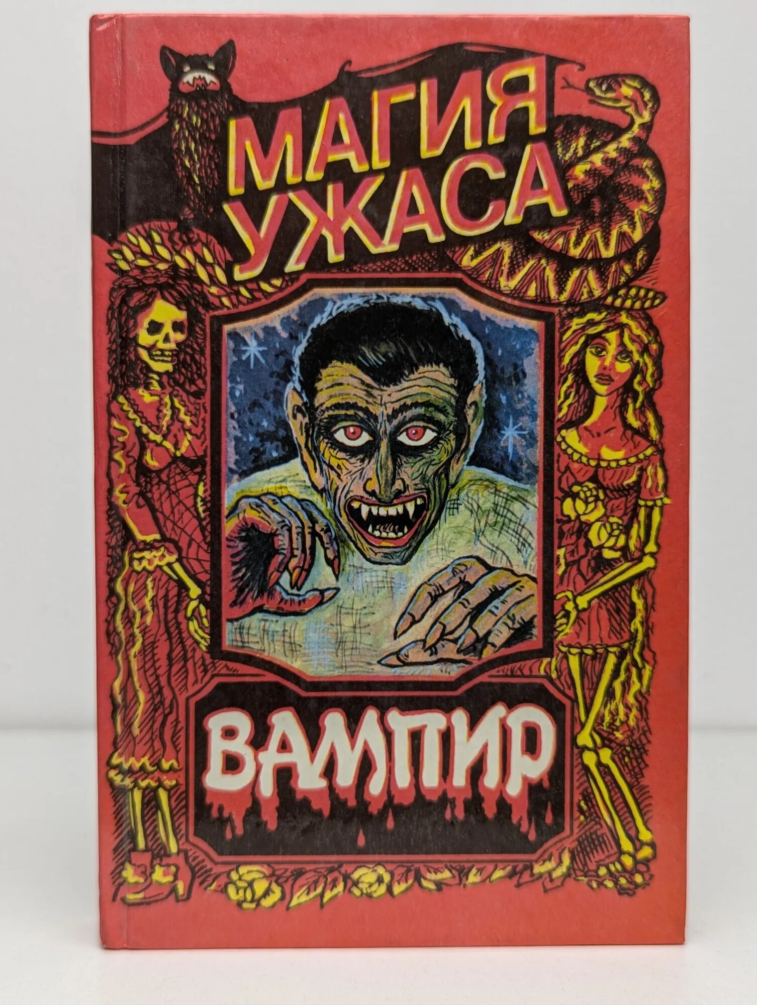 Магия ужаса. Вампир Жариков В. И. (сост.) 1992