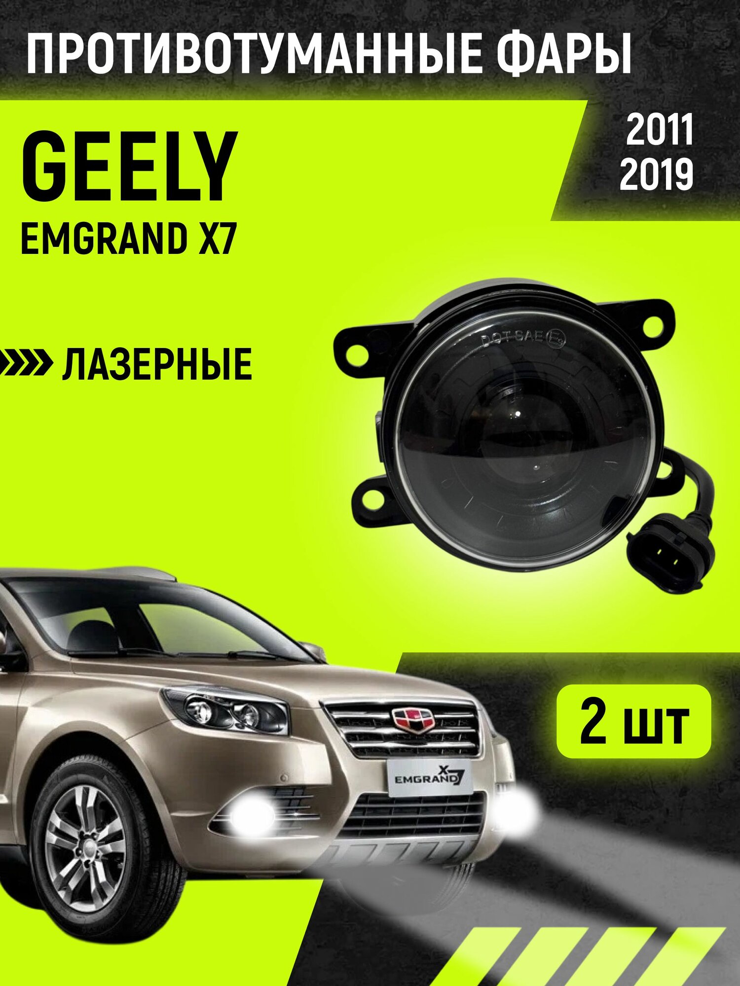 Лазерные Bi-Led противотуманные фары Geely Emgrand X7 (2011-2019) / птф туманки би лед светодиодные Джили Эмгранд х7