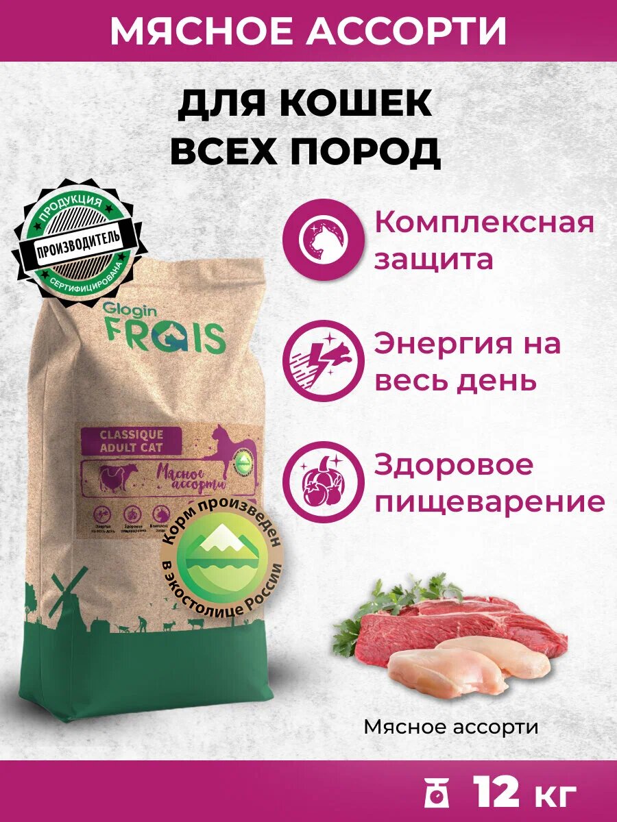 Корм сухой Frais Classique Adult Cat Meat Assorted для взрослых кошек, мясное ассорти, 12 кг