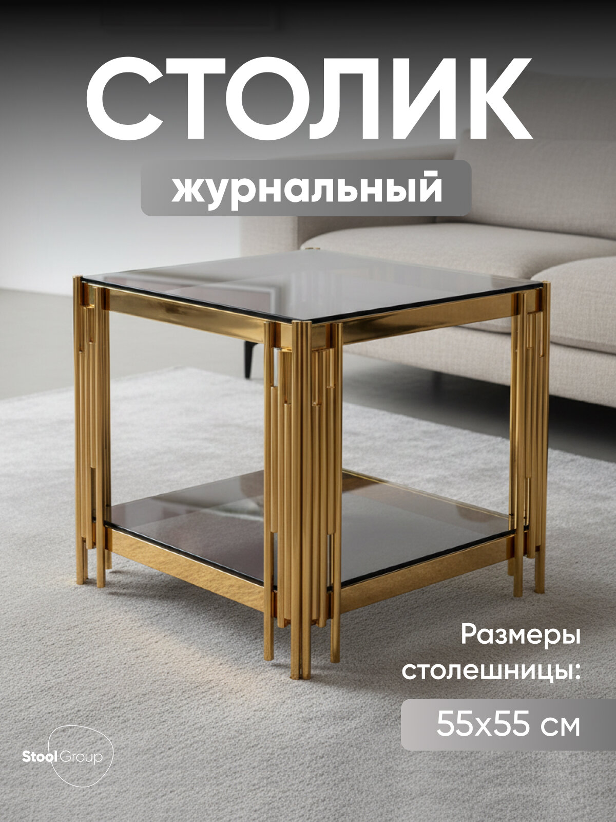 Дизайнерский журнальный столик гэтсби, 55*55, стекло smoke, сталь золото