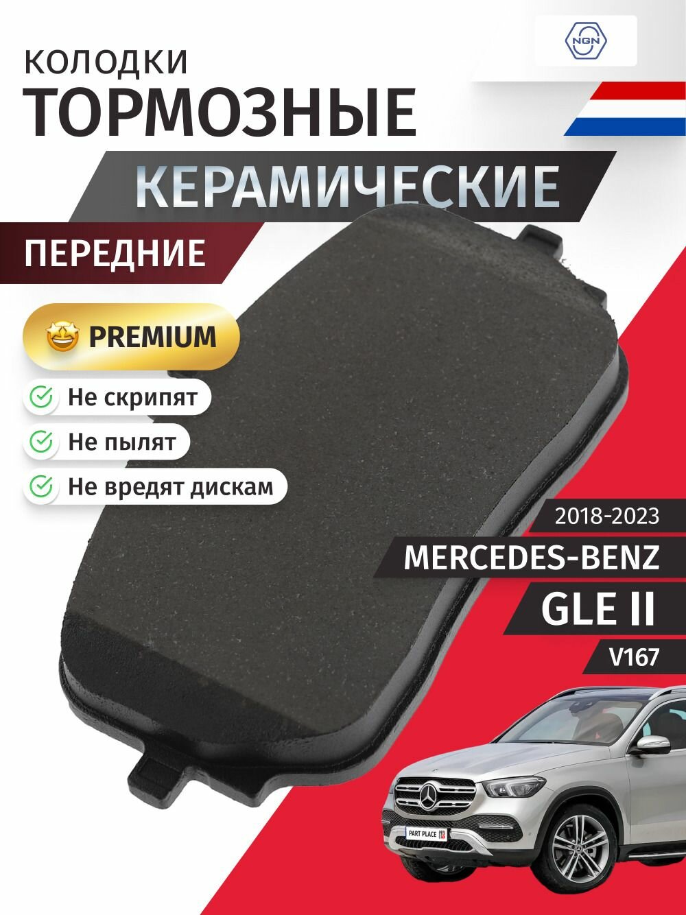 Колодки тормозные керамические передние MERCEDES-BENZ GLE (2) V167 2018 - 2023 NGN