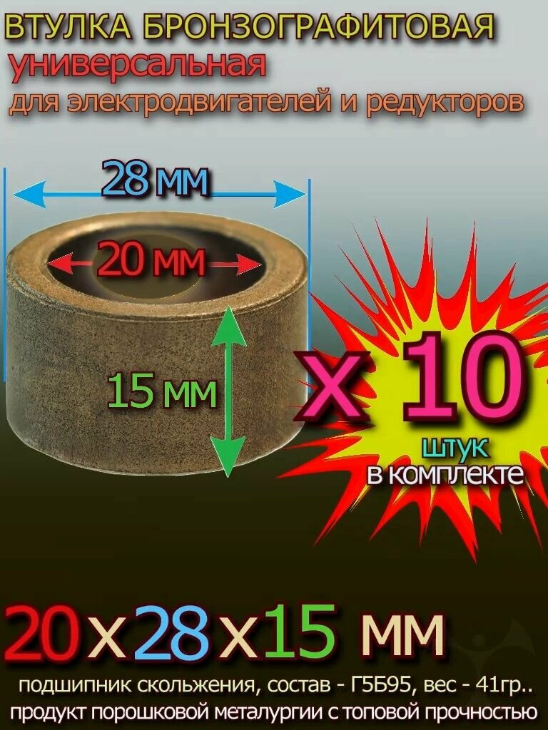 Втулки бронзографитовые 20x28x15 мм универсальные (подшипник скольжения) - 10 штук
