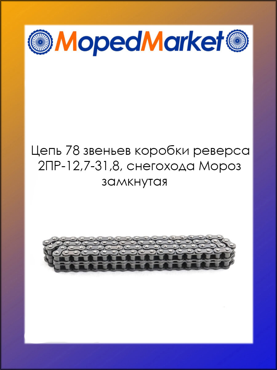Цепь 2ПР-12,7-31,8, 78 звеньев коробки реверса снегохода "Мороз"