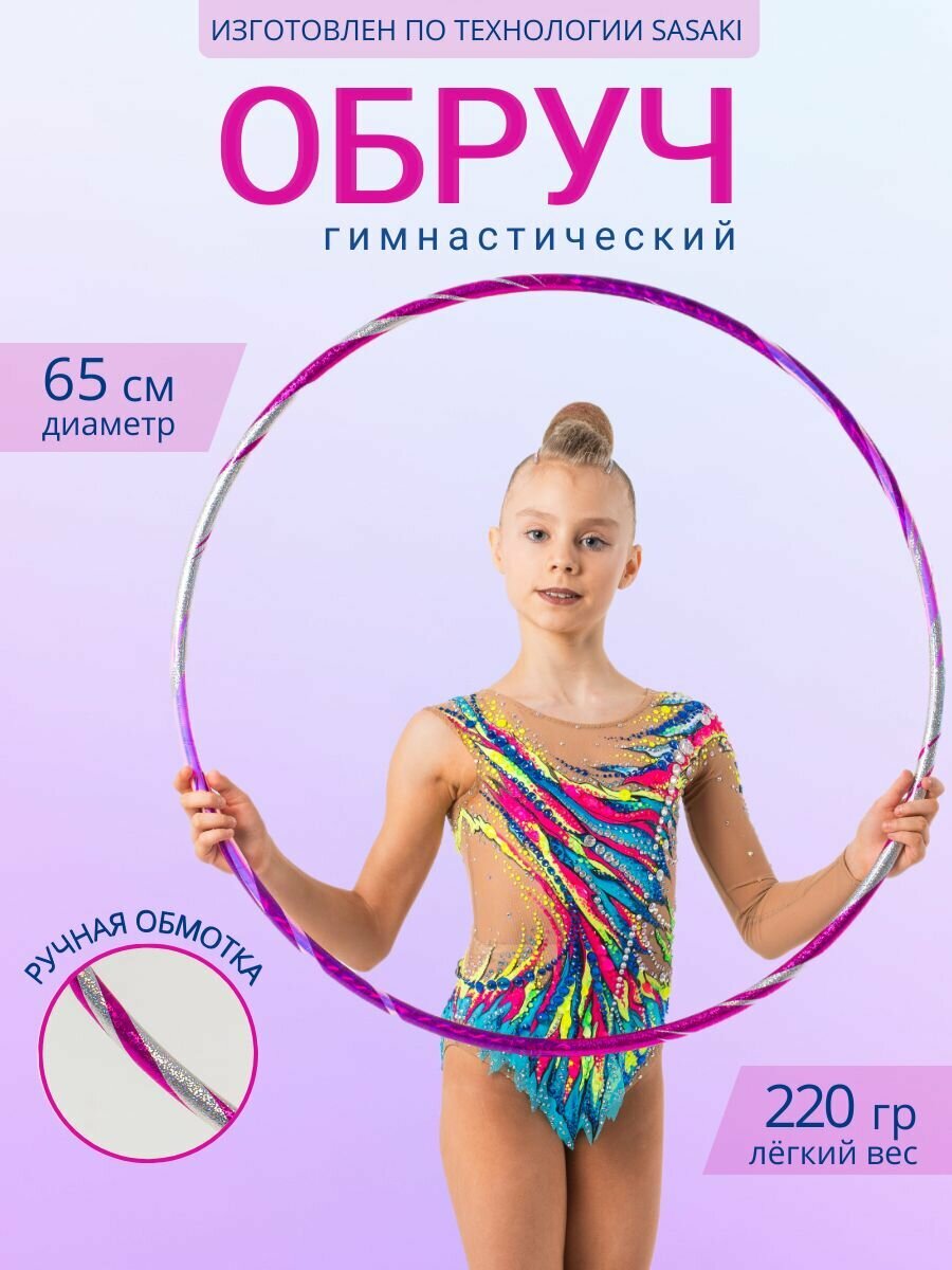 Обруч для художественной гимнастики 65 см