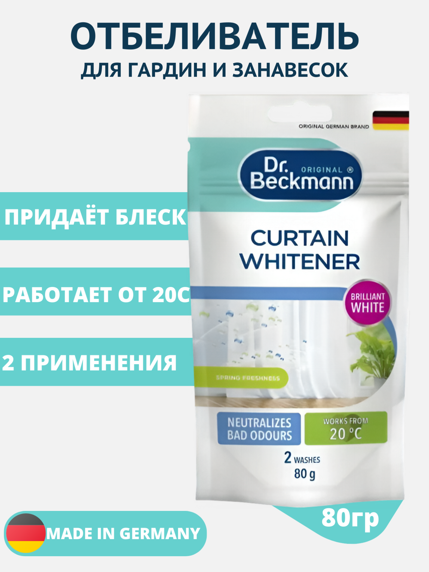 Отбеливатель для гардин и занавесок Dr.Beckmann, 80 г 2 применения
