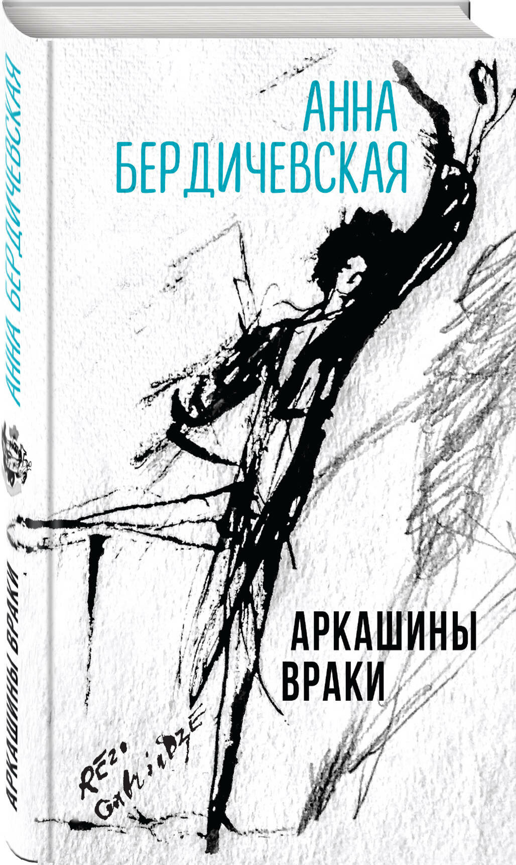 Бердичевская А. Аркашины враки