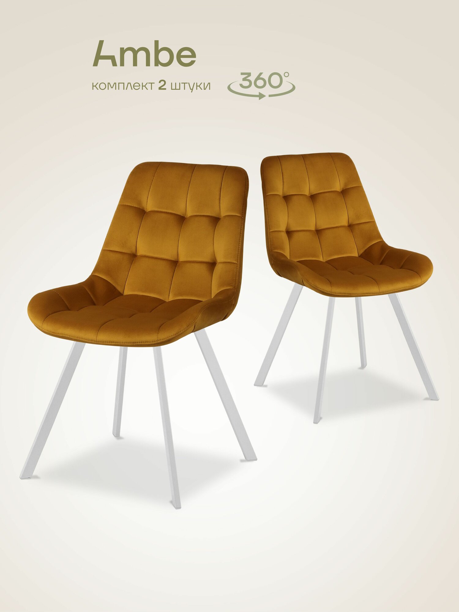 Стулья для кухни Ambe Эйден М с поворотным механизмом на 360 градусов, горчичный с белыми ножками, 2 шт