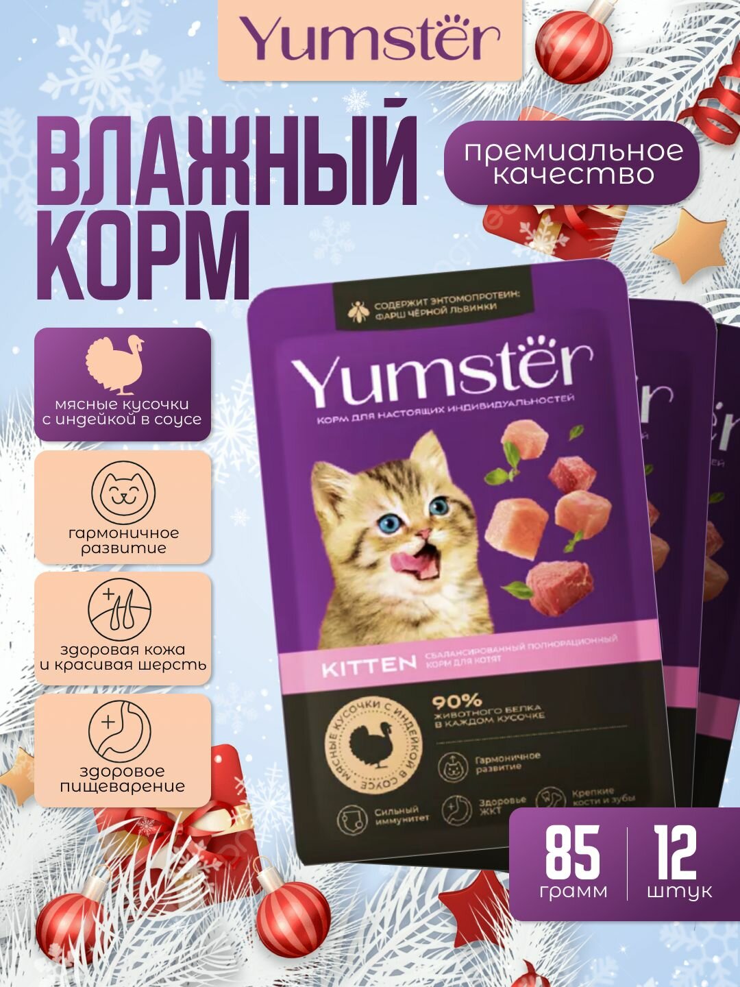 Влажный корм для котят, индейка в соусе 12х85г