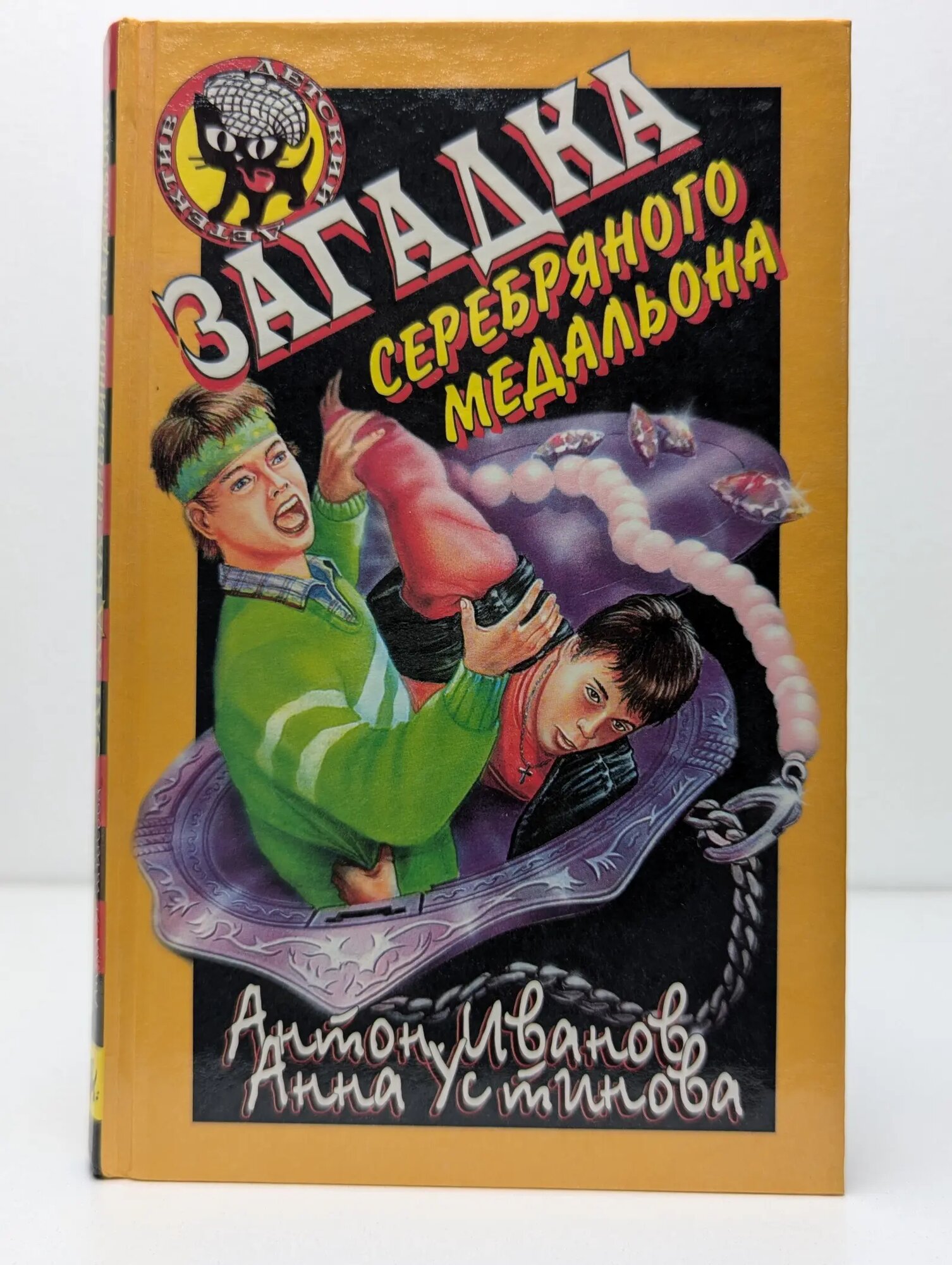 Загадка серебряного медальона Иванов Антон Давидович, Устинова Анна Вячеславовна 2000