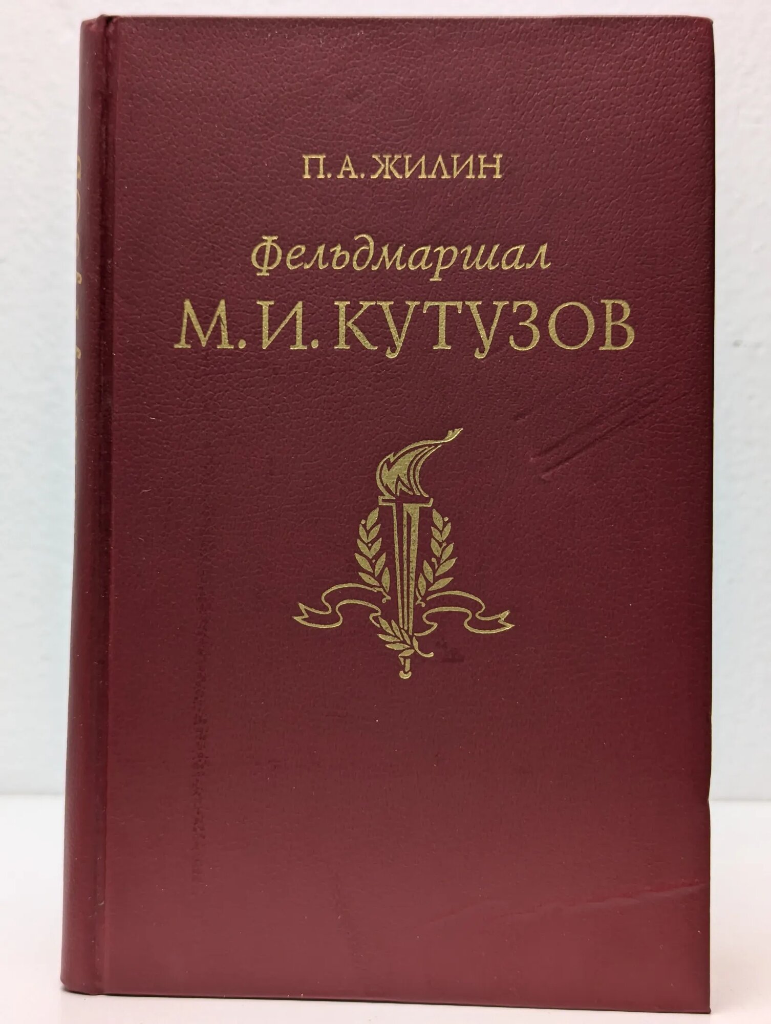 Фельдмаршал Михаил Илларионович Кутузов. Жизнь и полководческая деятельность Жилин Павел Андреевич 1987