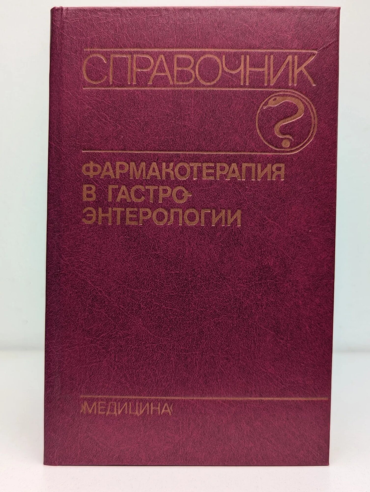 Фармакотерапия в гастроэнтерологии. Справочник Радбиль Оскар Самойлович 1991