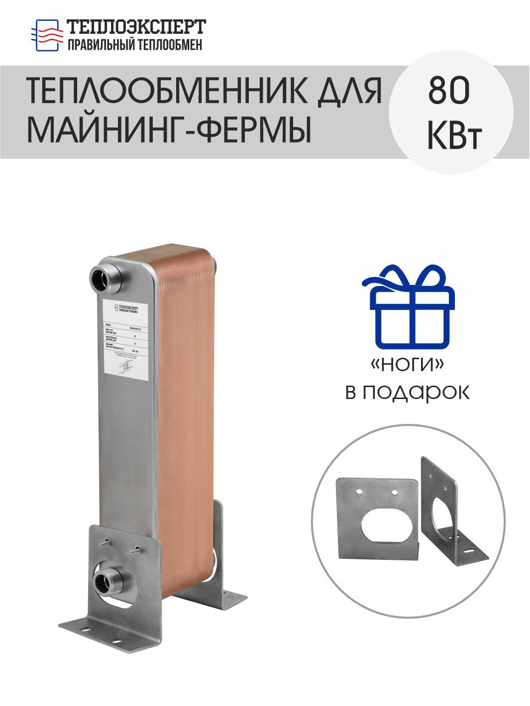 Теплообменник пластинчатый паяный 80 кВт