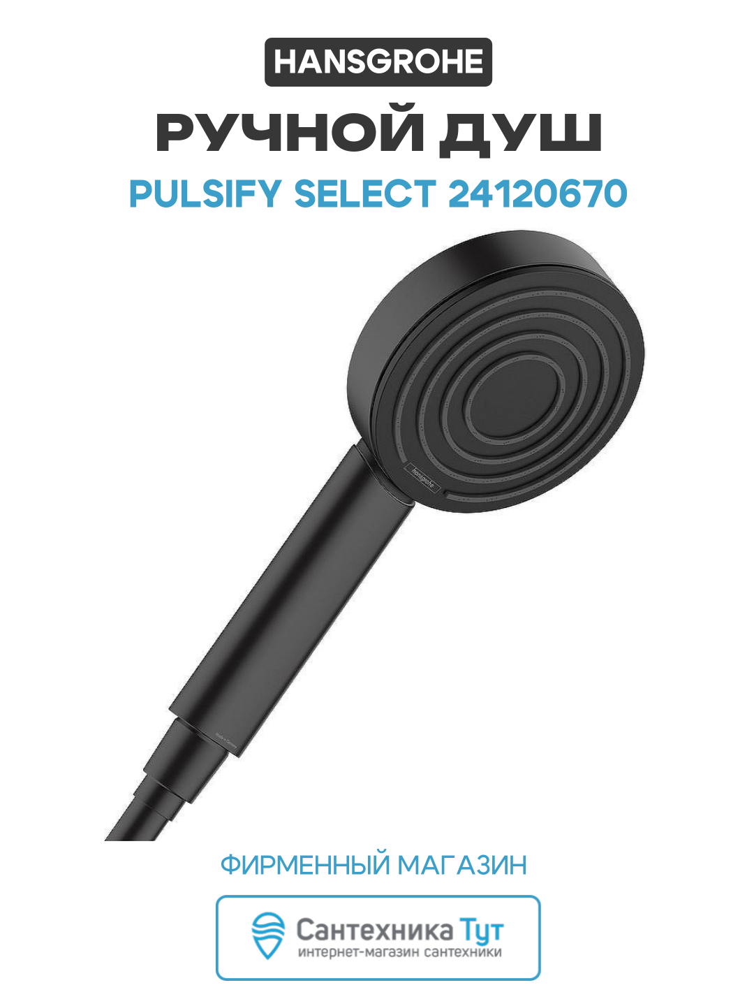 Ручной душ Hansgrohe Pulsify Select 24120670 Черный матовый, современный стиль