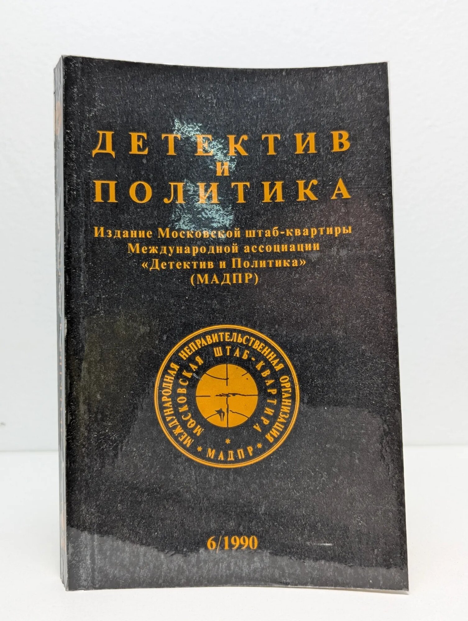 Детектив и Политика. Выпуск № 6/1990 Сборник 1990