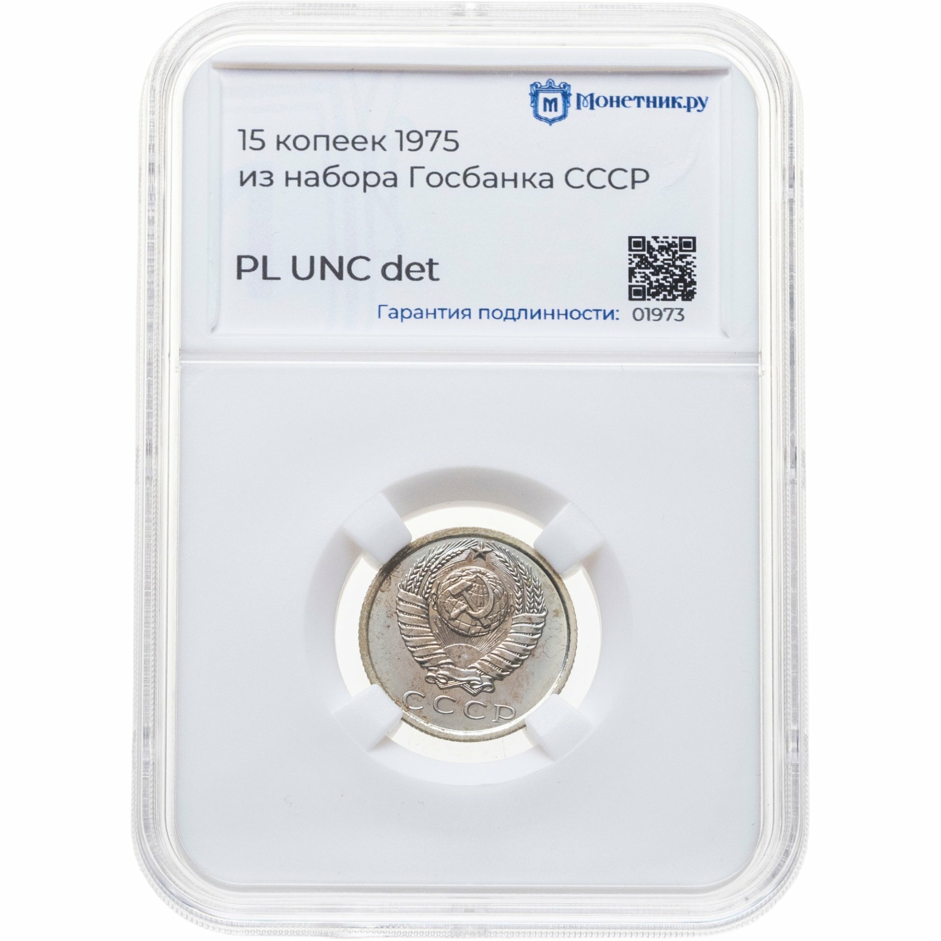 15 копеек 1975, в слабе Монетник ру PL UNC det из годового набора СССР, Мельхиор медь-никель, в сохранности UNC details