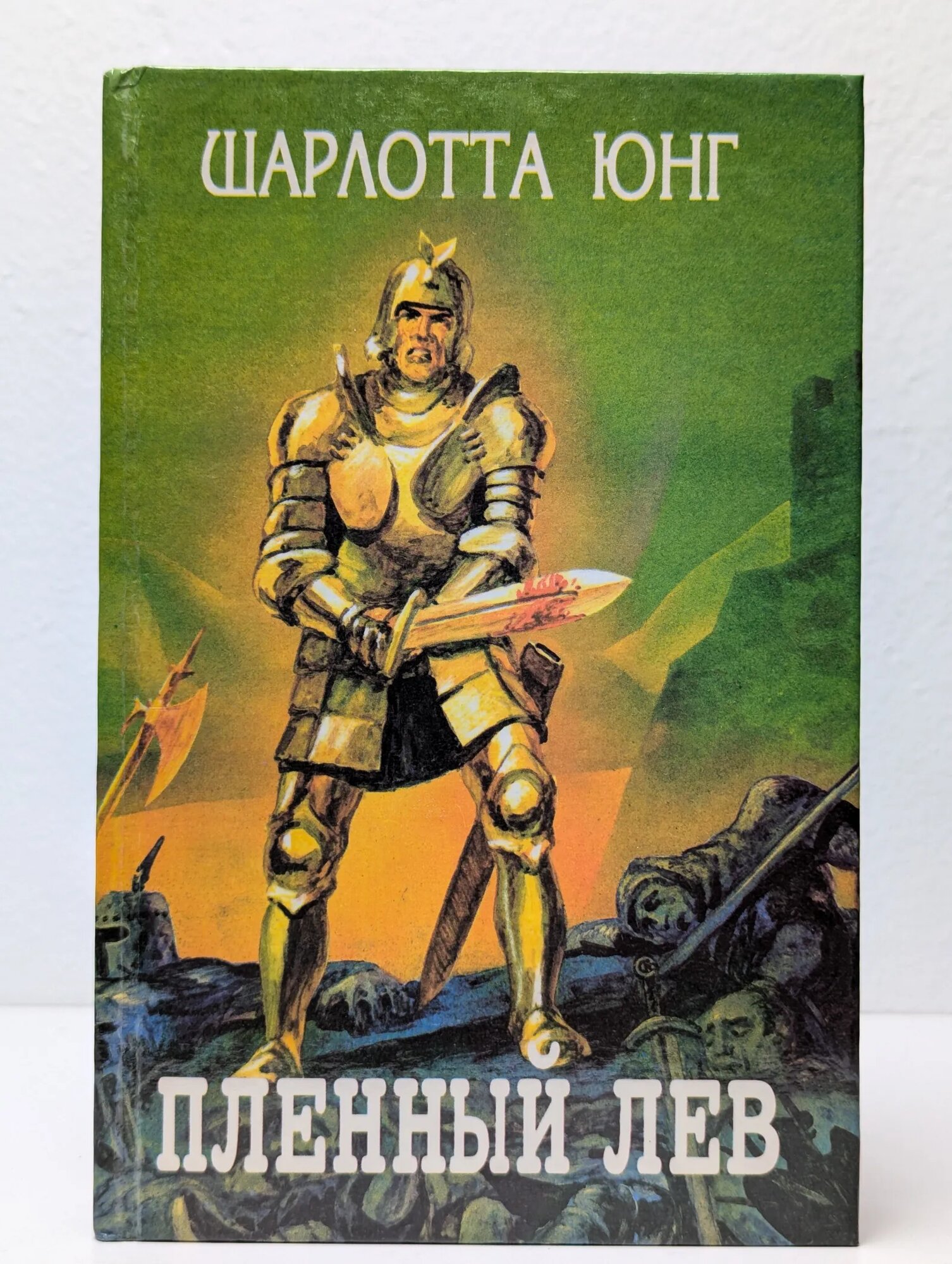 Пленный лев Юнг Шарлотта 1994