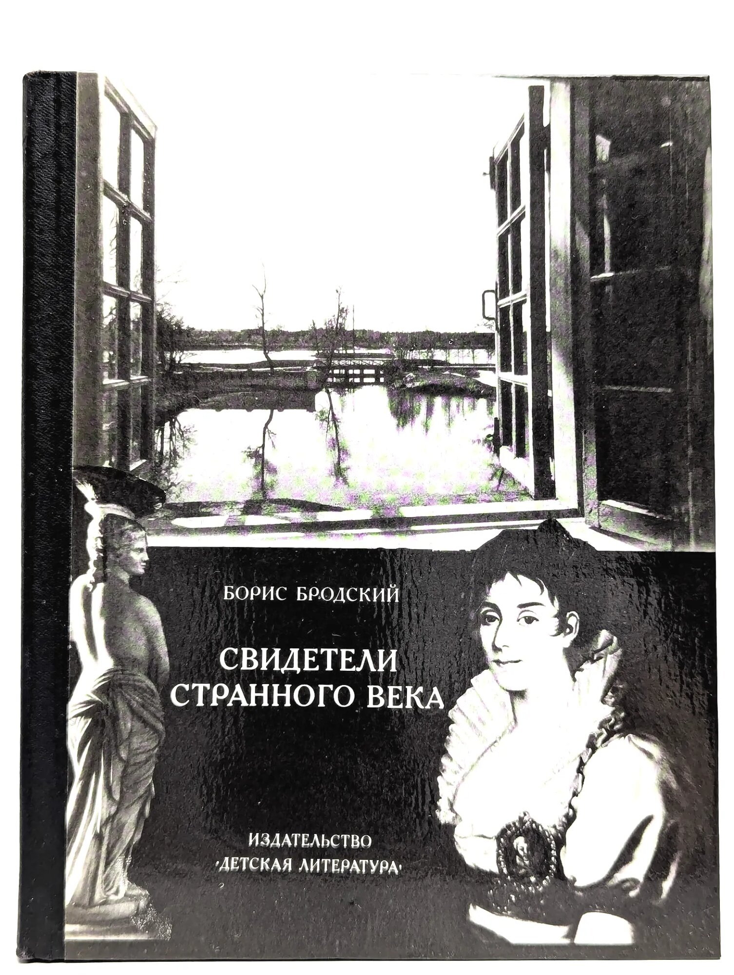 Свидетели странного века Бродский Иосиф Александрович 1978