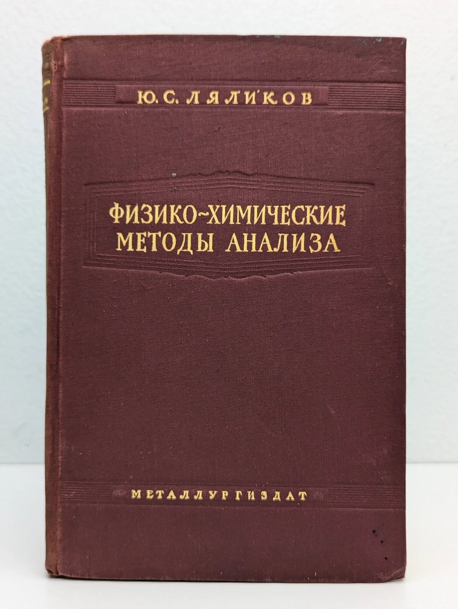 Физико-химические методы анализа Ляляков Юрий Сергеевич 1951