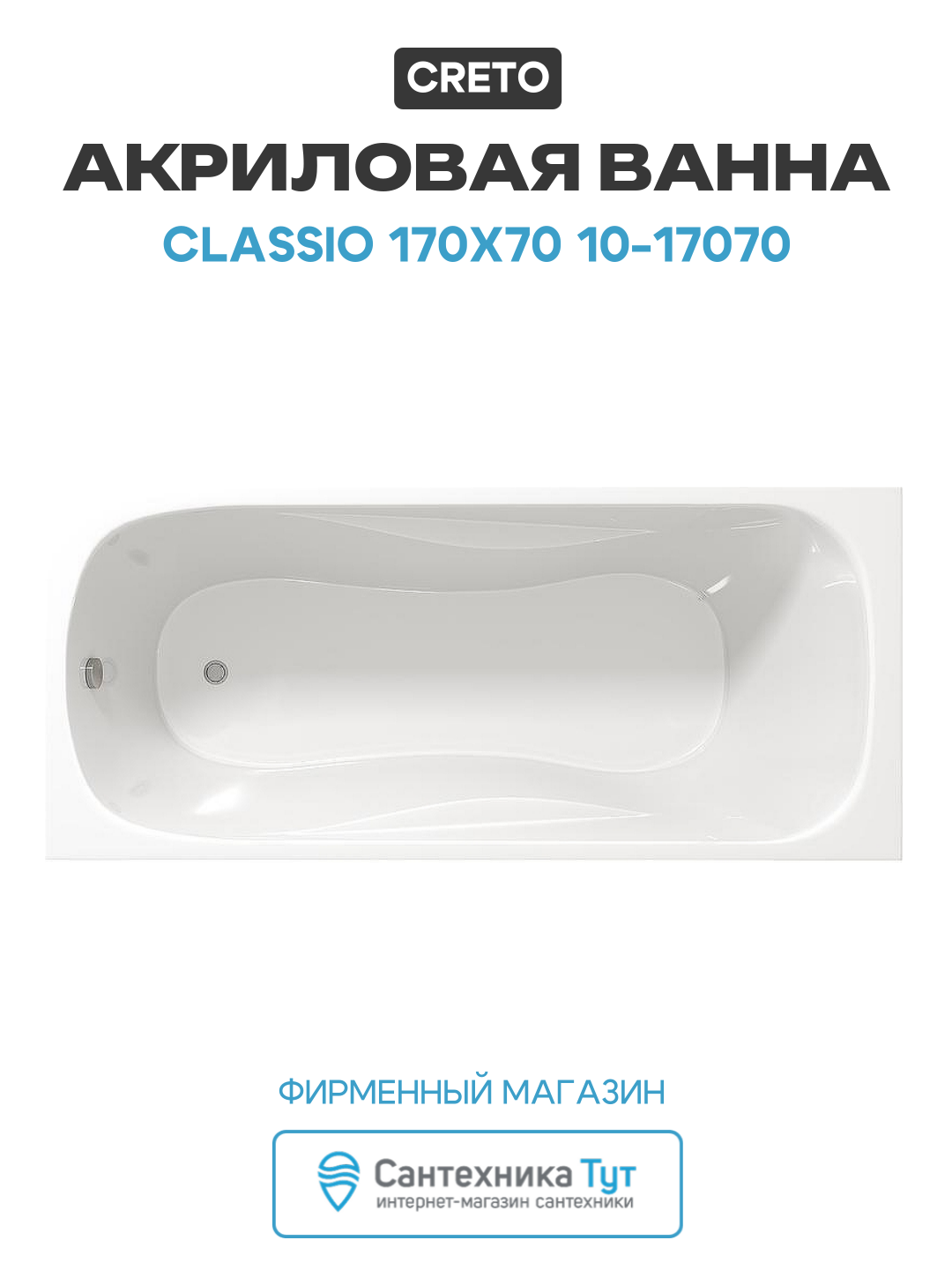 Акриловая ванна Creto Classio 170х70 10-17070 без гидромассажа белый акрил