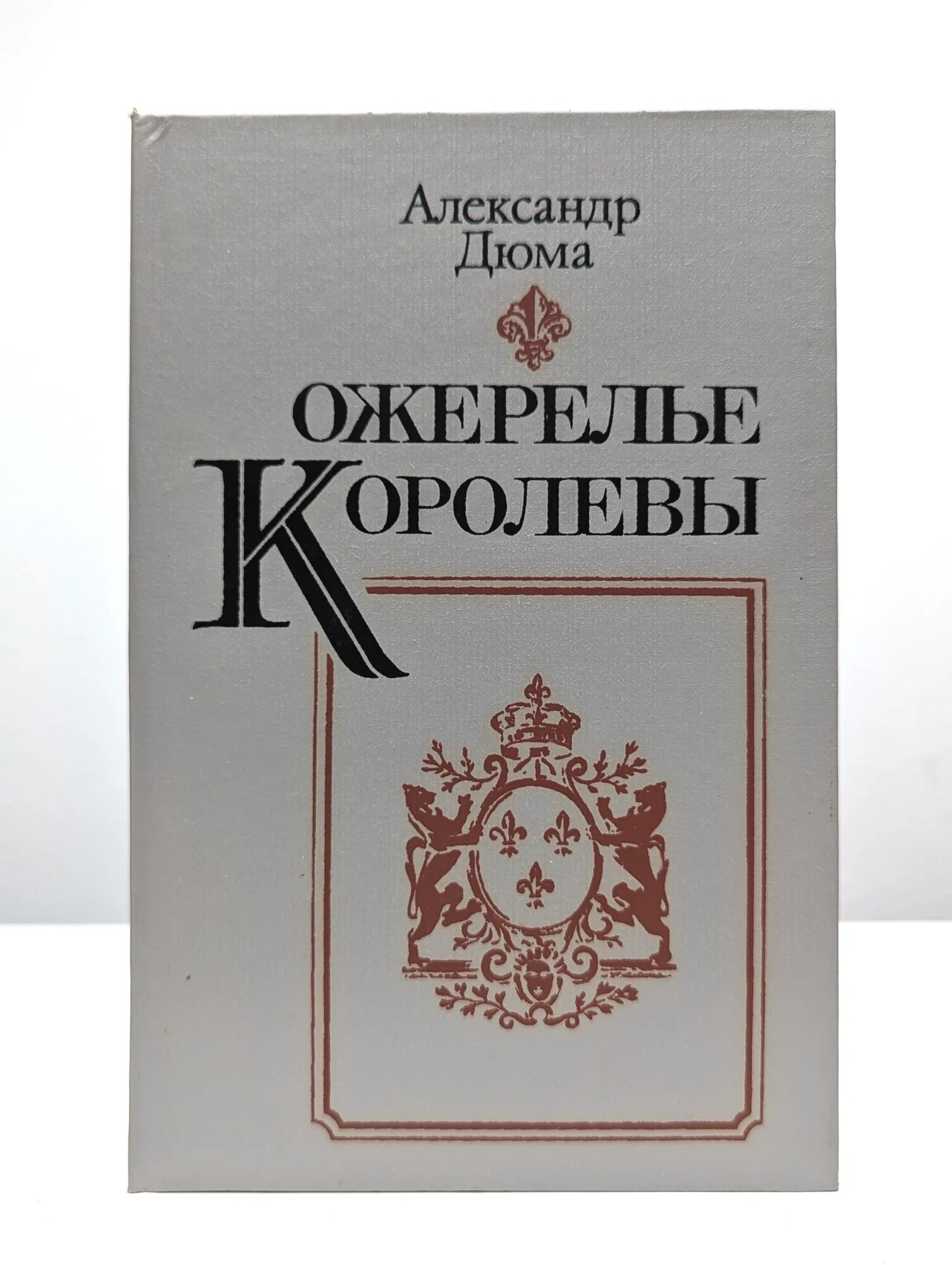 Ожерелье королевы Александр Дюма 1992