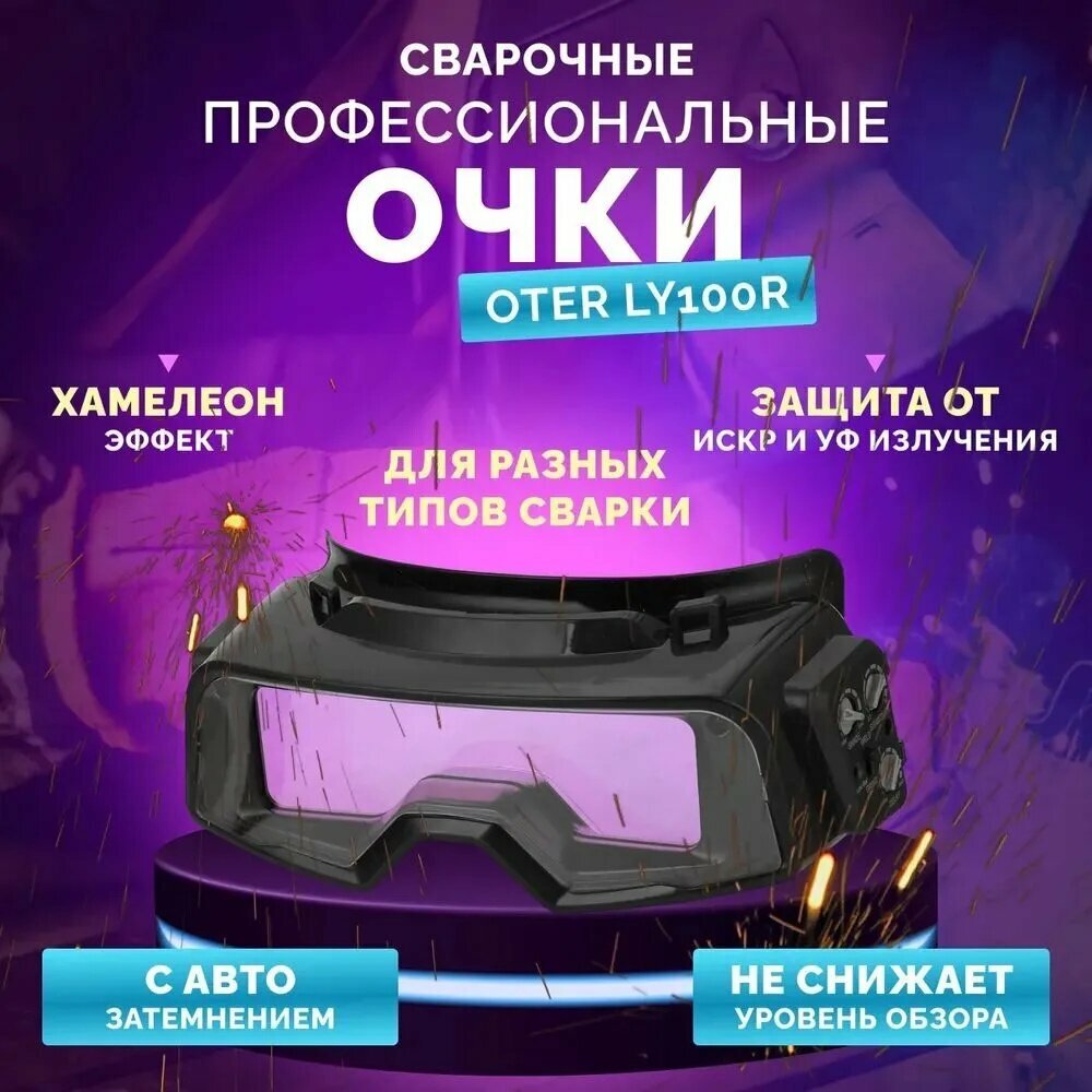 Профессиональные сварочные очки хамелеон Oter LY100R с автозатемнением