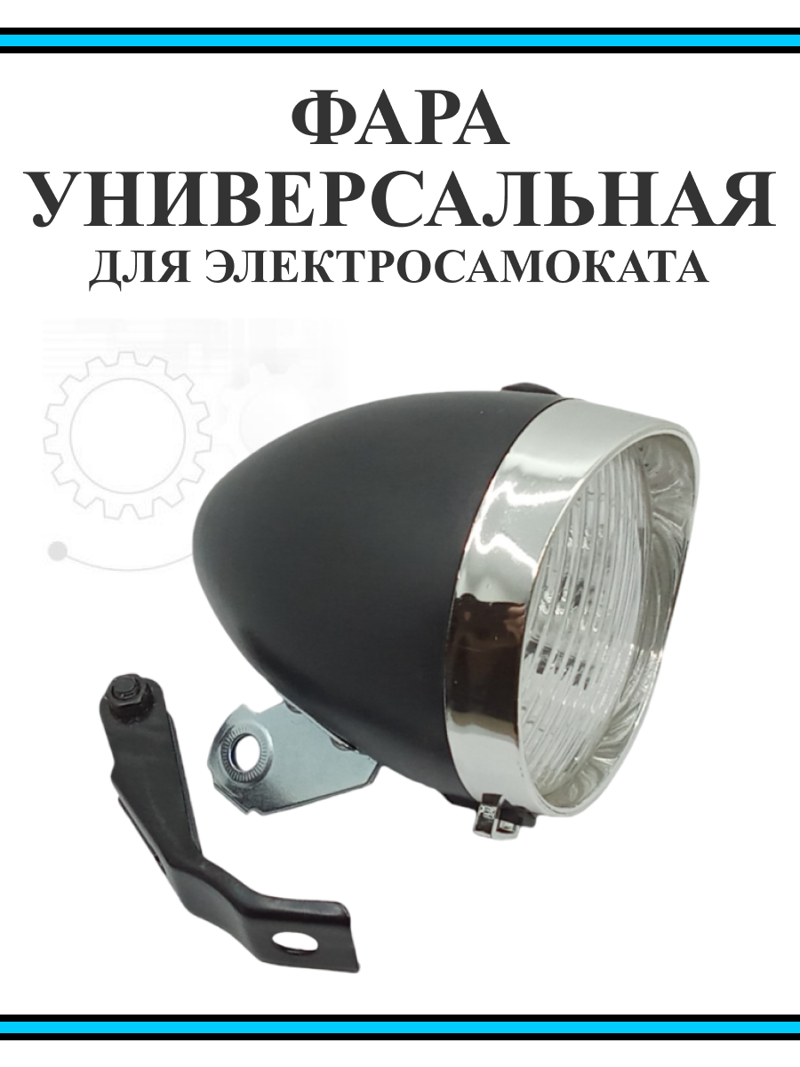 Фара универсальная для электросамоката, велосипеда на батарейках