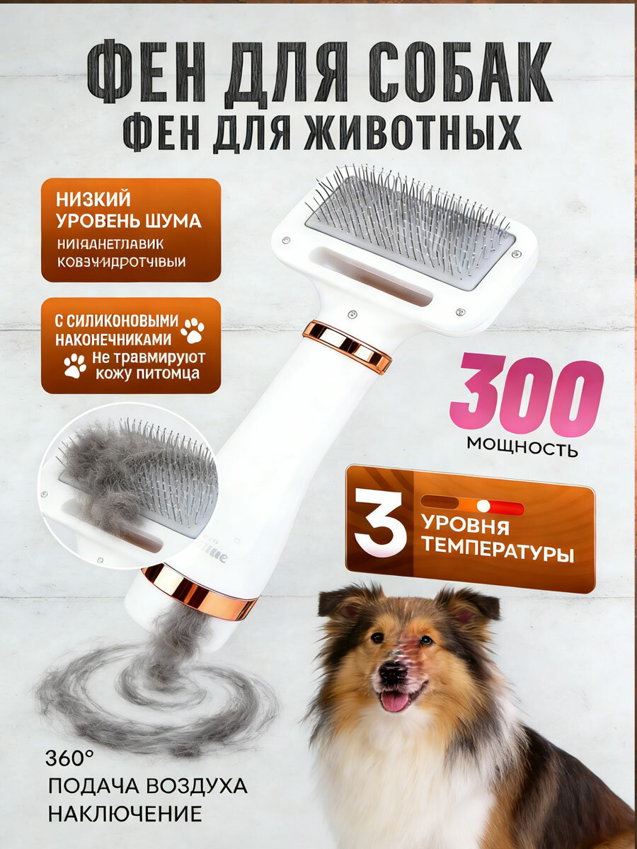 Фен-расчёска, для собак и кошек, белый, 3 скорости, регулировка температуры