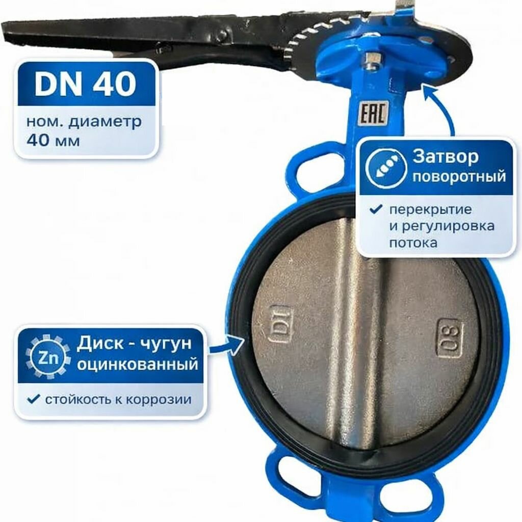 Затвор дисковый поворотный Ду 40 Ру16 межфланцевый