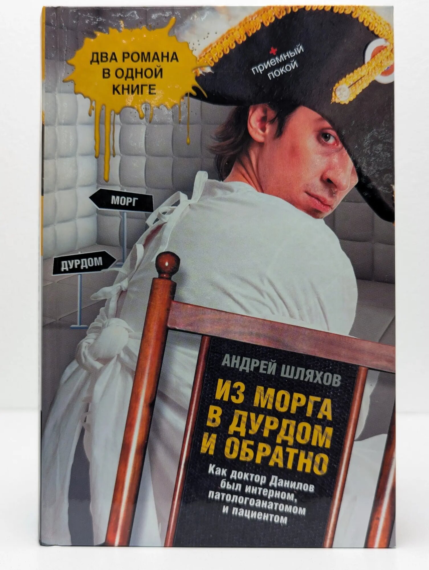 Из морга в дурдом и обратно Шляхов Андрей Левонович 2012