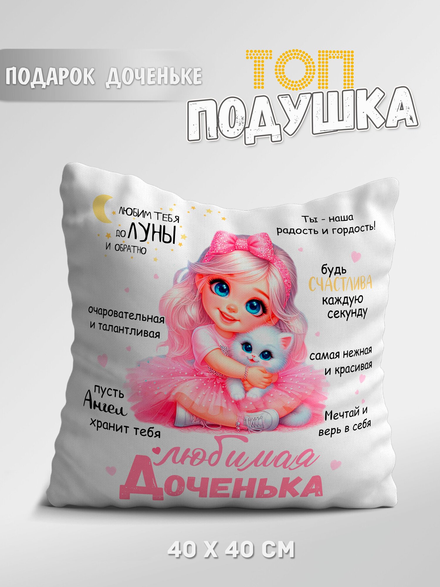 Подушка топподарок "Для любимой дочери", габардин, синтепух, ручная работа