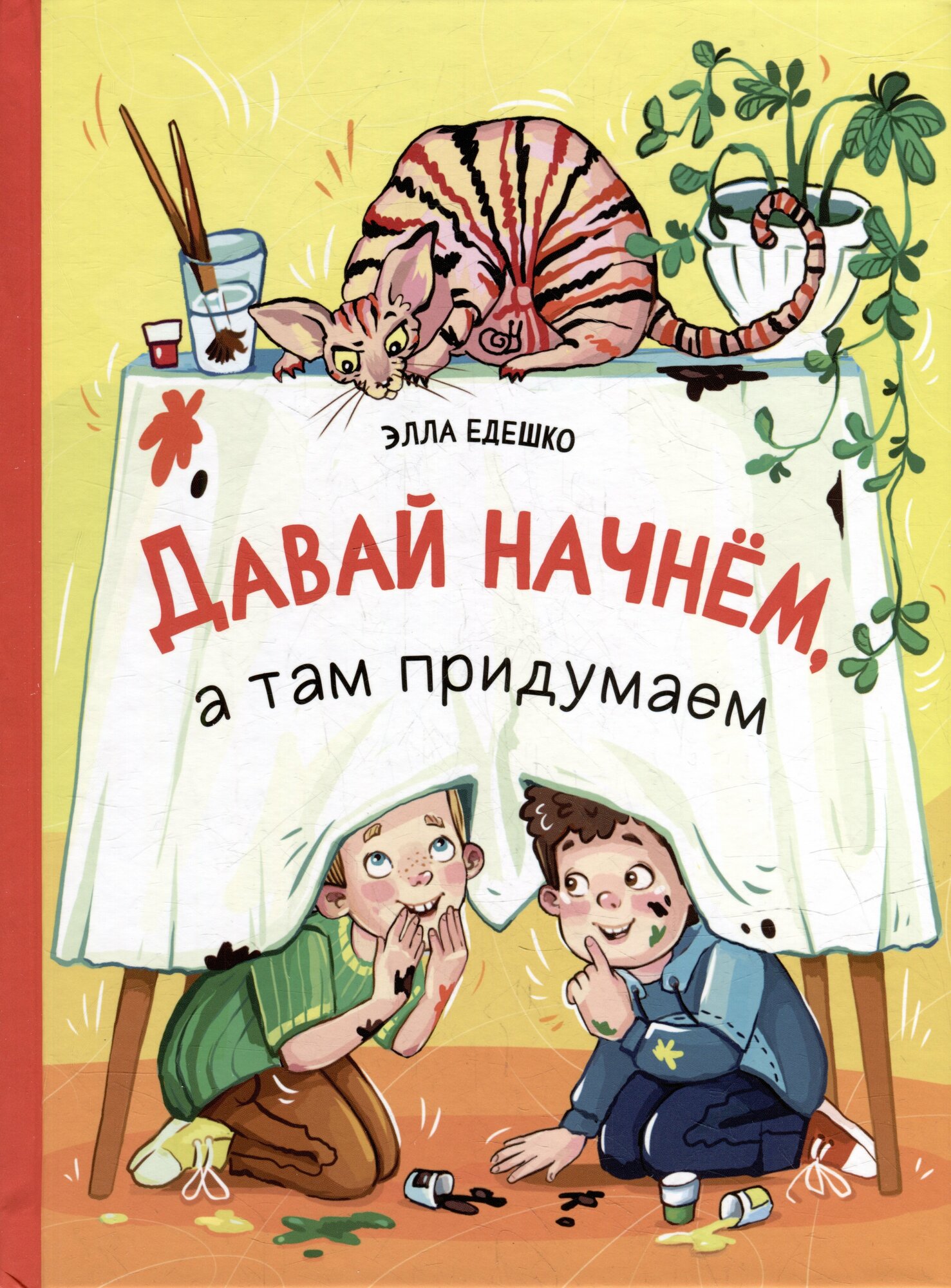 Книга: "Давай начнем, а там придумаем. Рассказы" от Едешко Э, русский язык, Повести и рассказы для детей