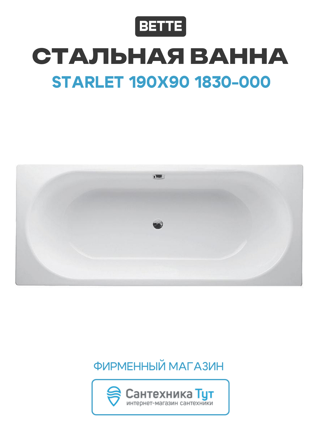 Стальная ванна Bette Starlet 190х90 1830-000 без антискользящего покрытия Овальная
