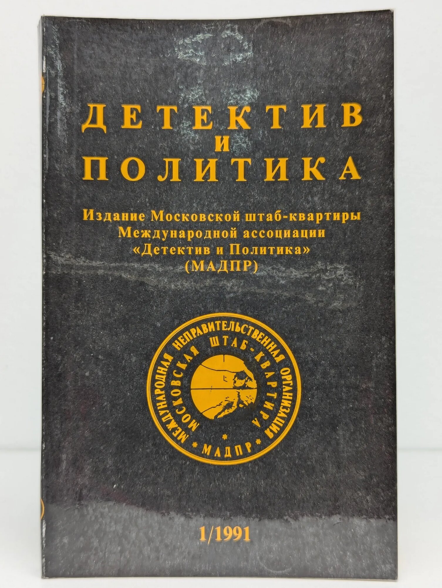 Детектив и Политика. Выпуск 1/1991 Сборник 1991