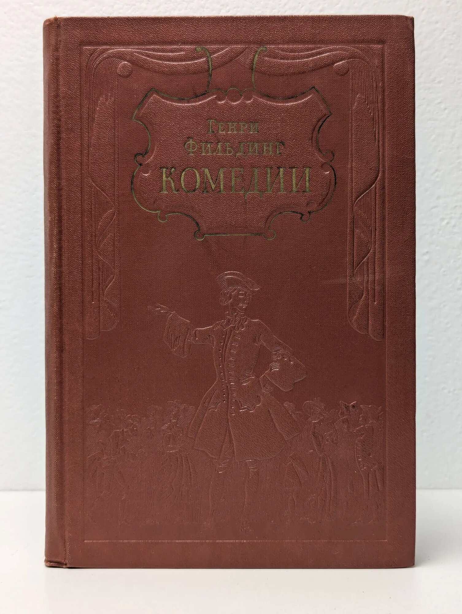 Генри Фильдинг. Комедии Филдинг Генри 1954