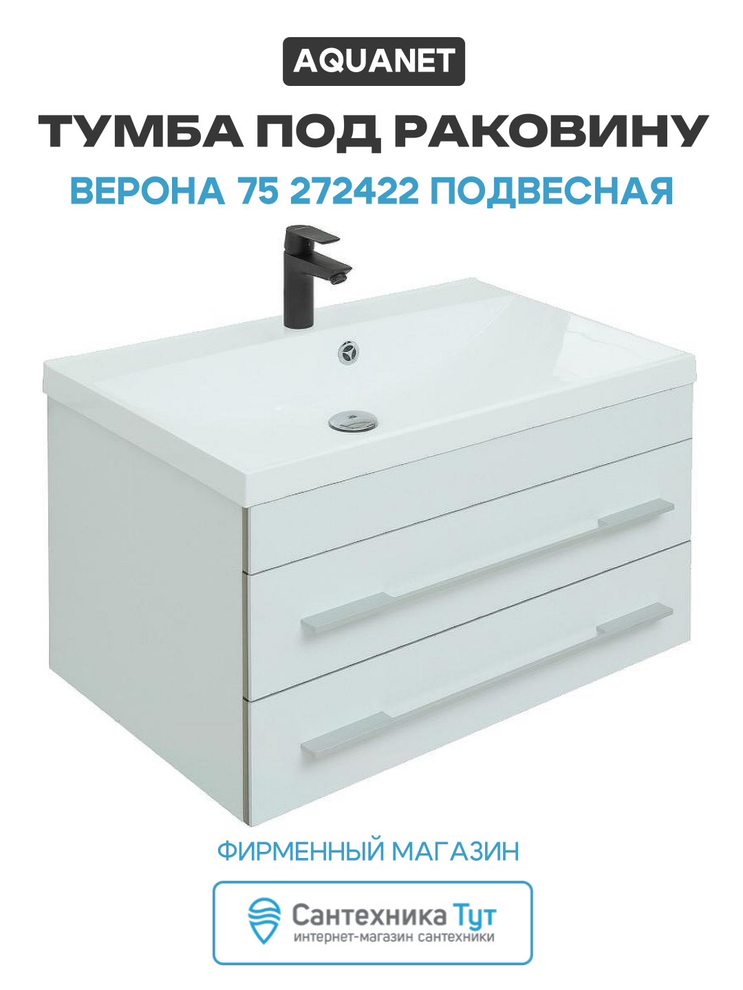 Тумба под раковину Aquanet Верона 75 272422 подвесная Белая матовая МДФ / ЛДСП белый с ящиками Россия