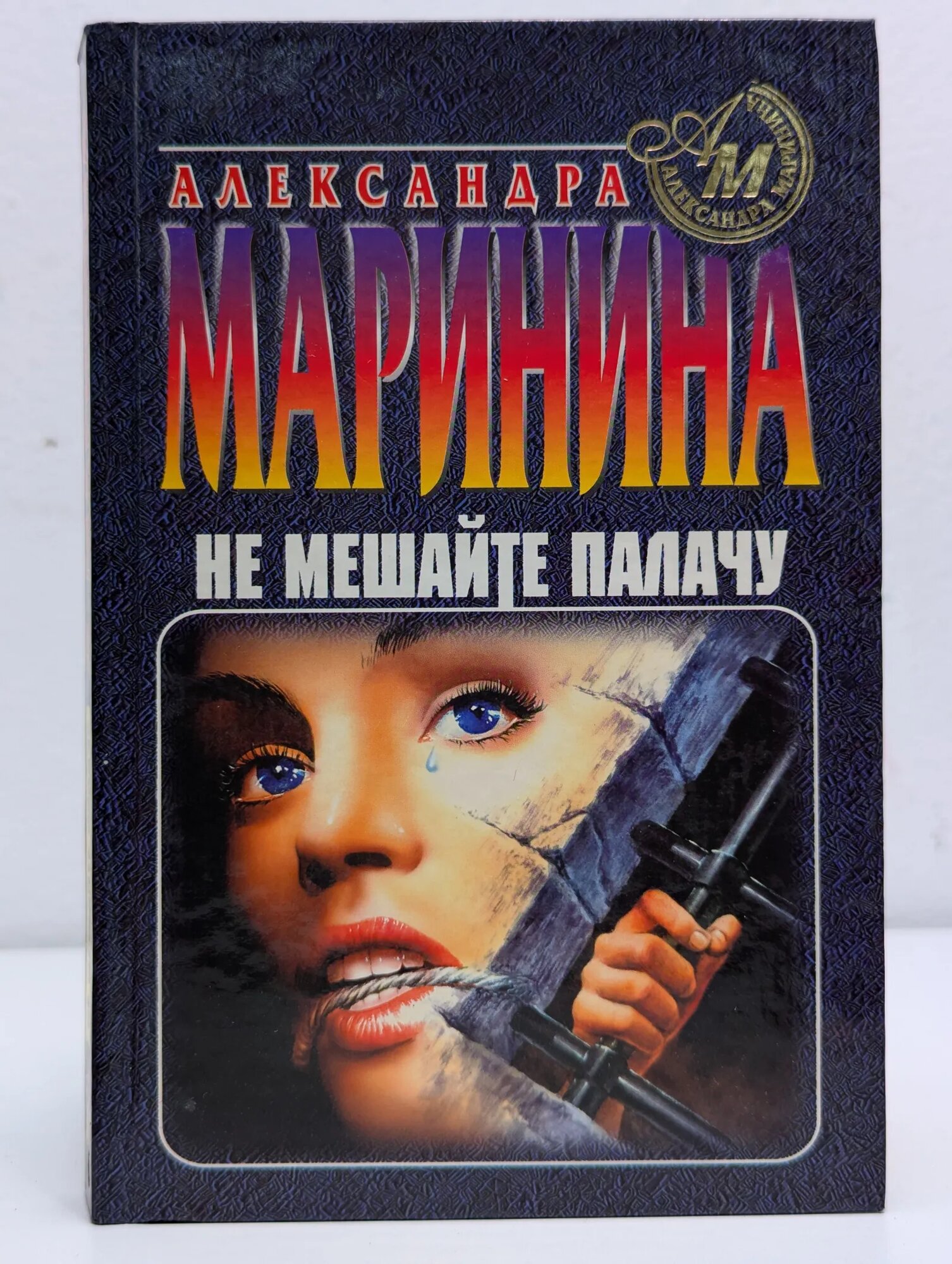 Не мешайте палачу Маринина Александра Борисовна 1998