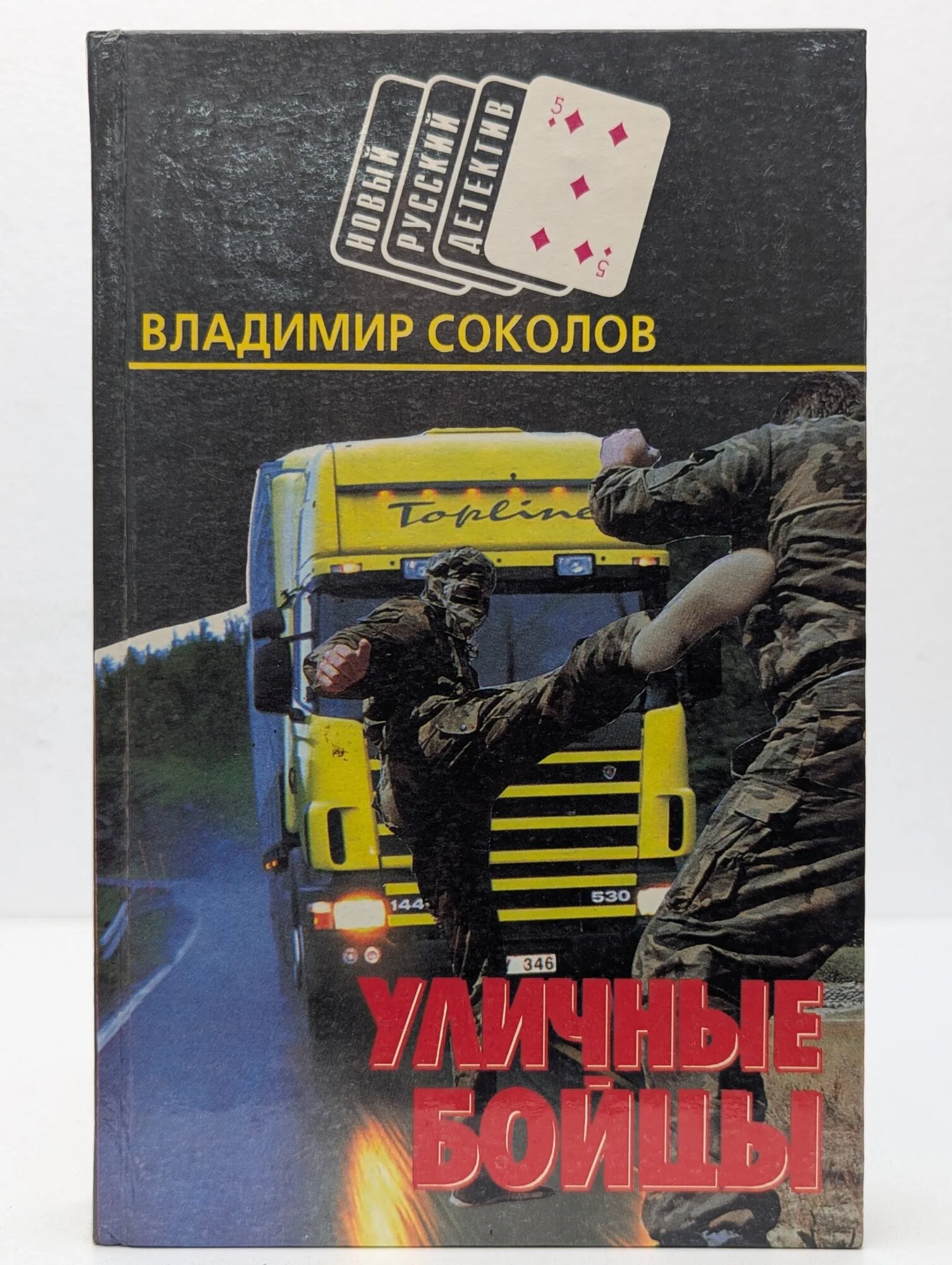 Уличные бойцы Соколов Владимир 1996