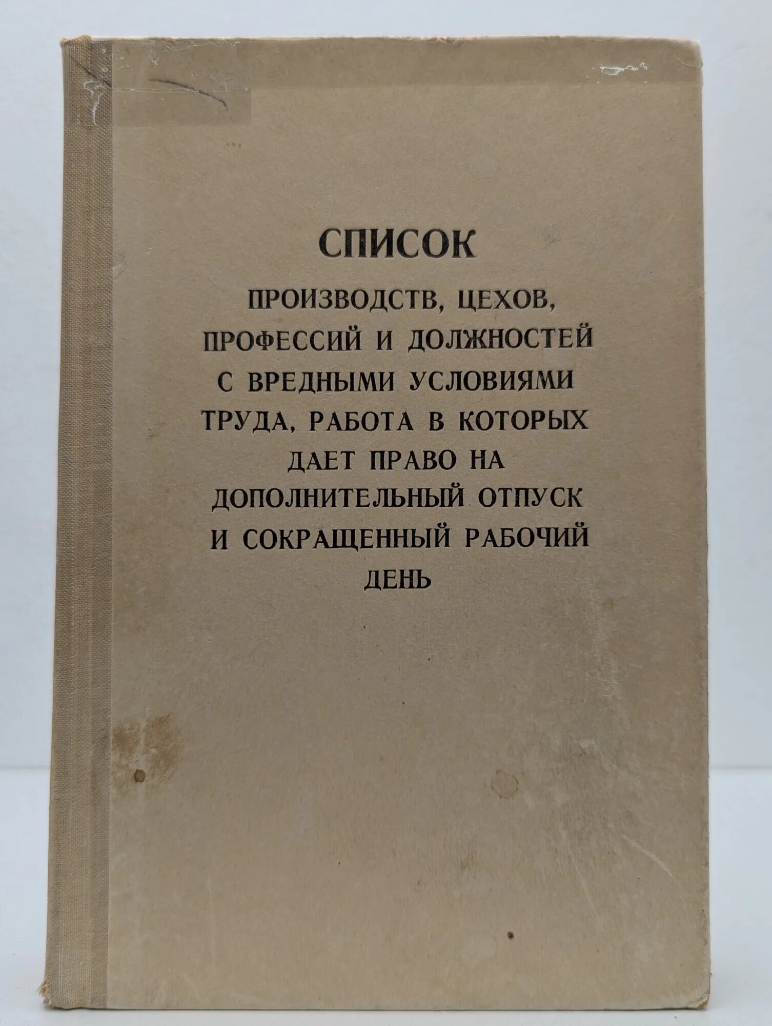 Список производств, цехов, профессий и должностей с вредными условиями труда, работа в которых дает право на дополнительный отпуск и сокращенный рабочий день Преловская И. В. (ред.), Романов В. М. (ред.) 1976