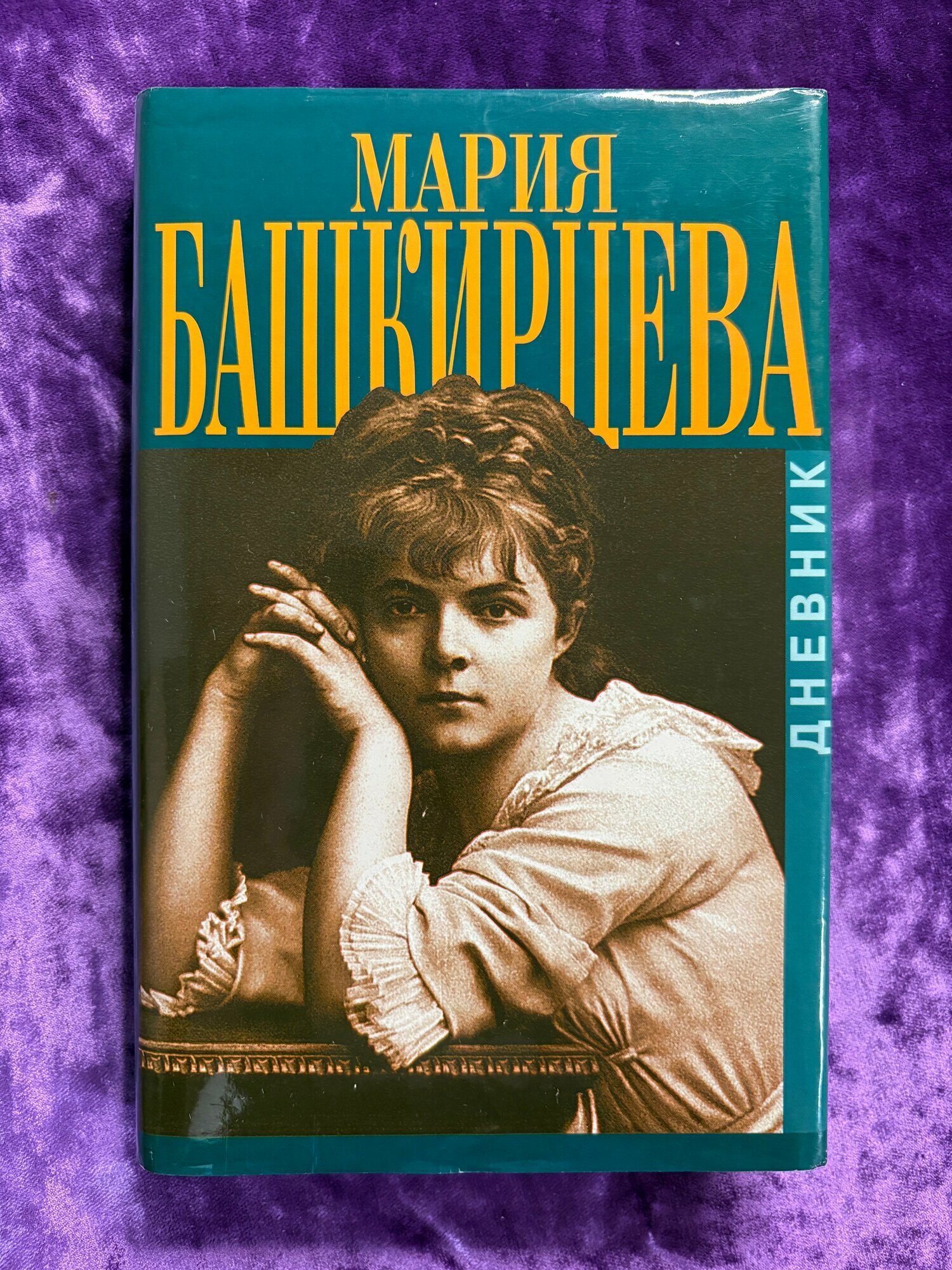 Мария Башкирцева. Дневник