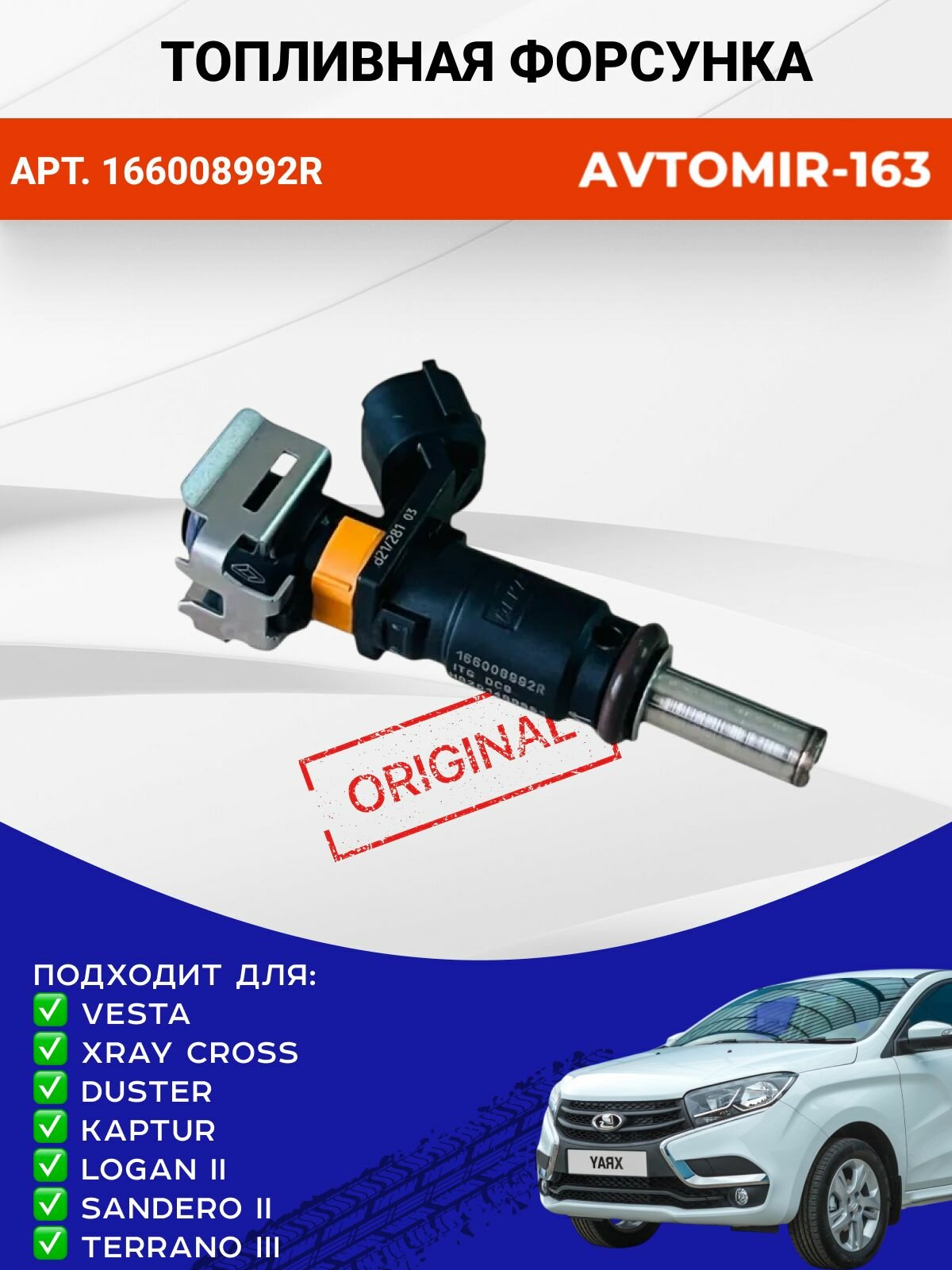 Форсунка топливная- 1 шт. Подходит для Renault Logan, Duster, Sandero, Largus (1.6 16V K4M) / Инжектор топливный Рено Логан, Дастер, Ларгус арт. 166008992R