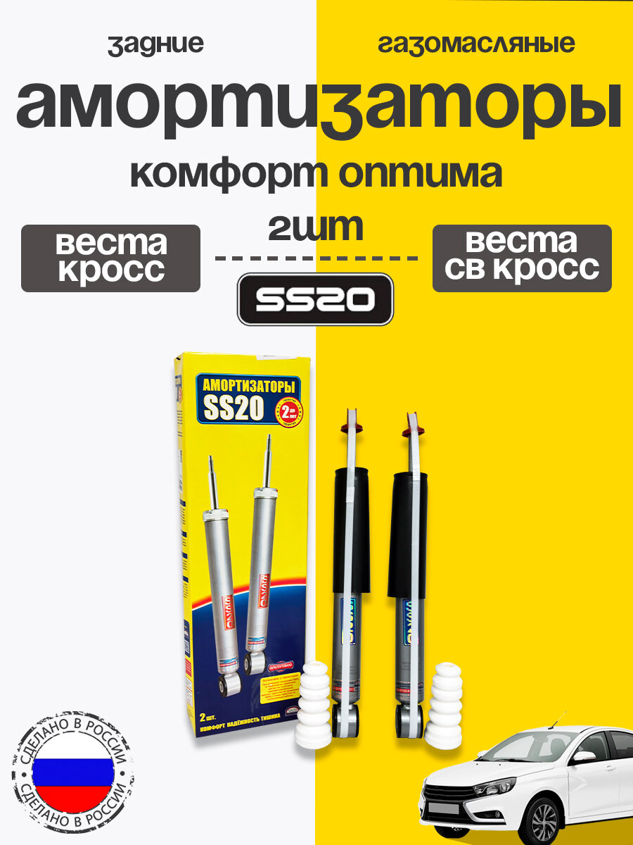 Амортизаторы задние 2шт SS20 для а/м ВАЗ 2180 Веста кросс Комфорт оптима.
