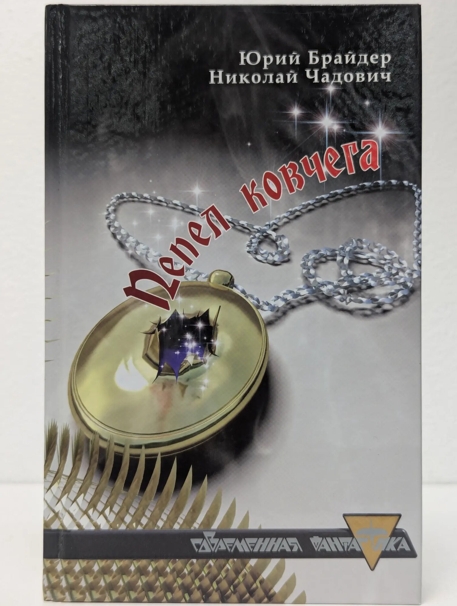 Пепел ковчега Чадович Николай Трофимович, Брайдер Юрий Михайлович 2009