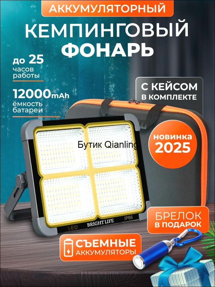 Фонарь Bright Life, аккумуляторный, уличный, светодиодный, кемпинговый, 5730люмен, IP66, 200Вт