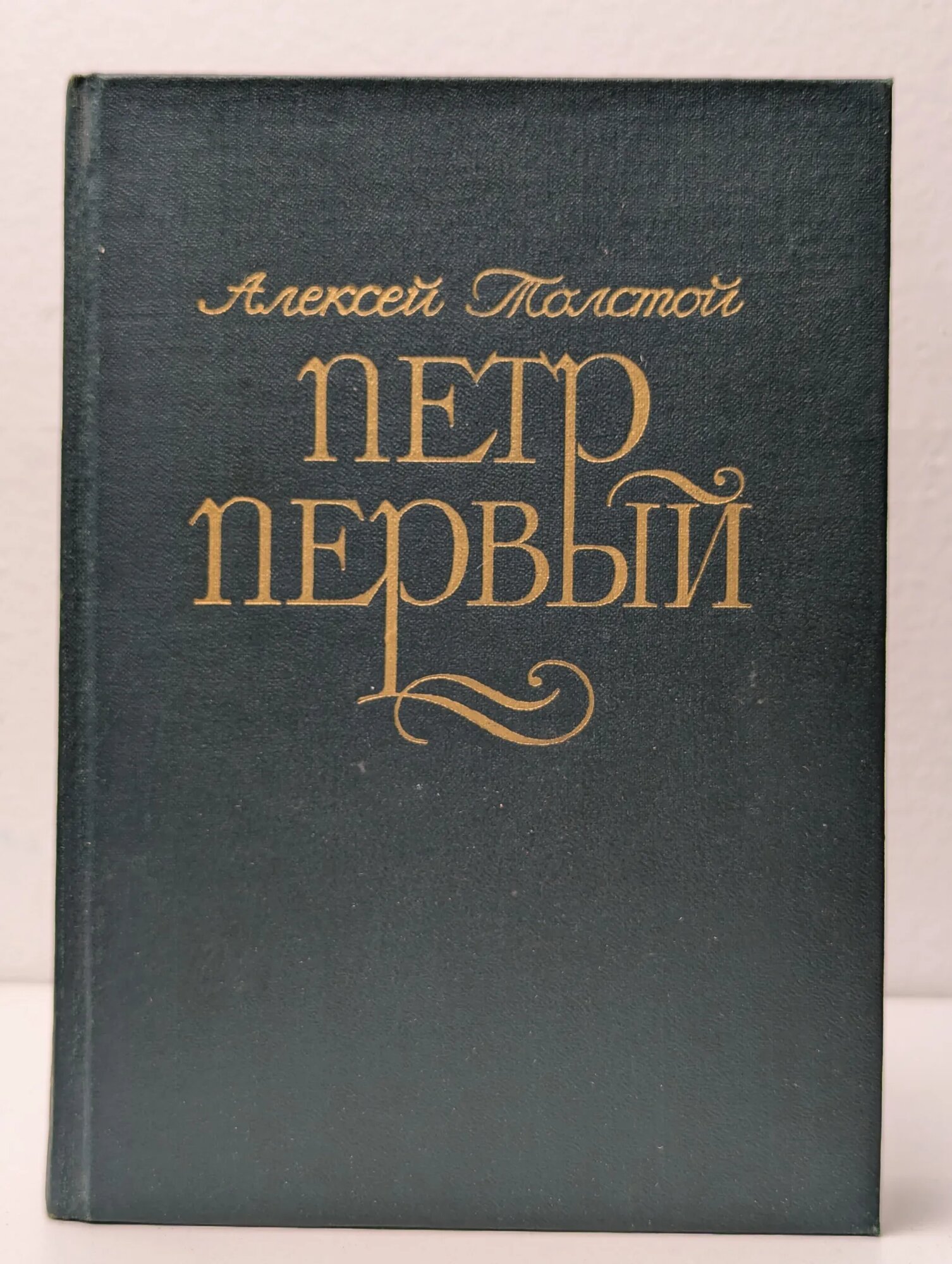 Петр Первый Толстой Алексей Николаевич 1986