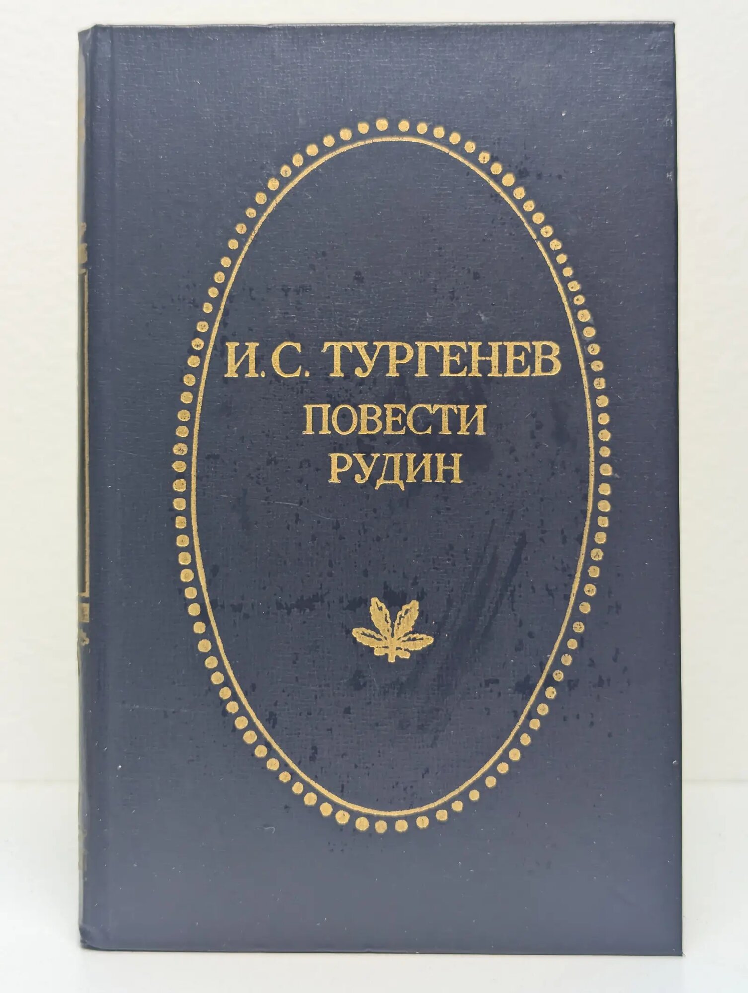 Иван Тургенев. Повести. Рудин Тургенев Иван Сергеевич 1979