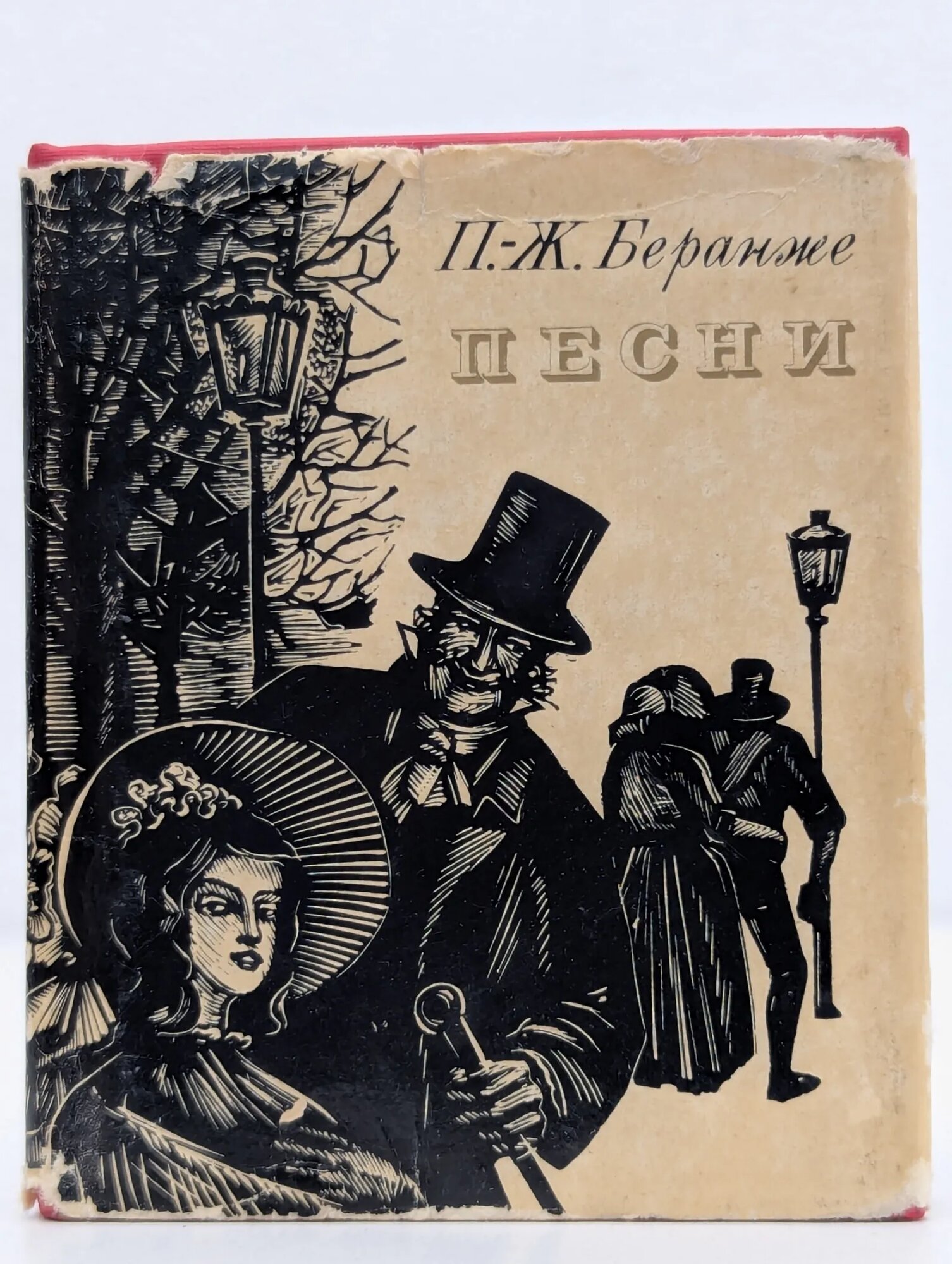 Песни (миниатюрное издаание) Беранже Пьер-Жан 1979