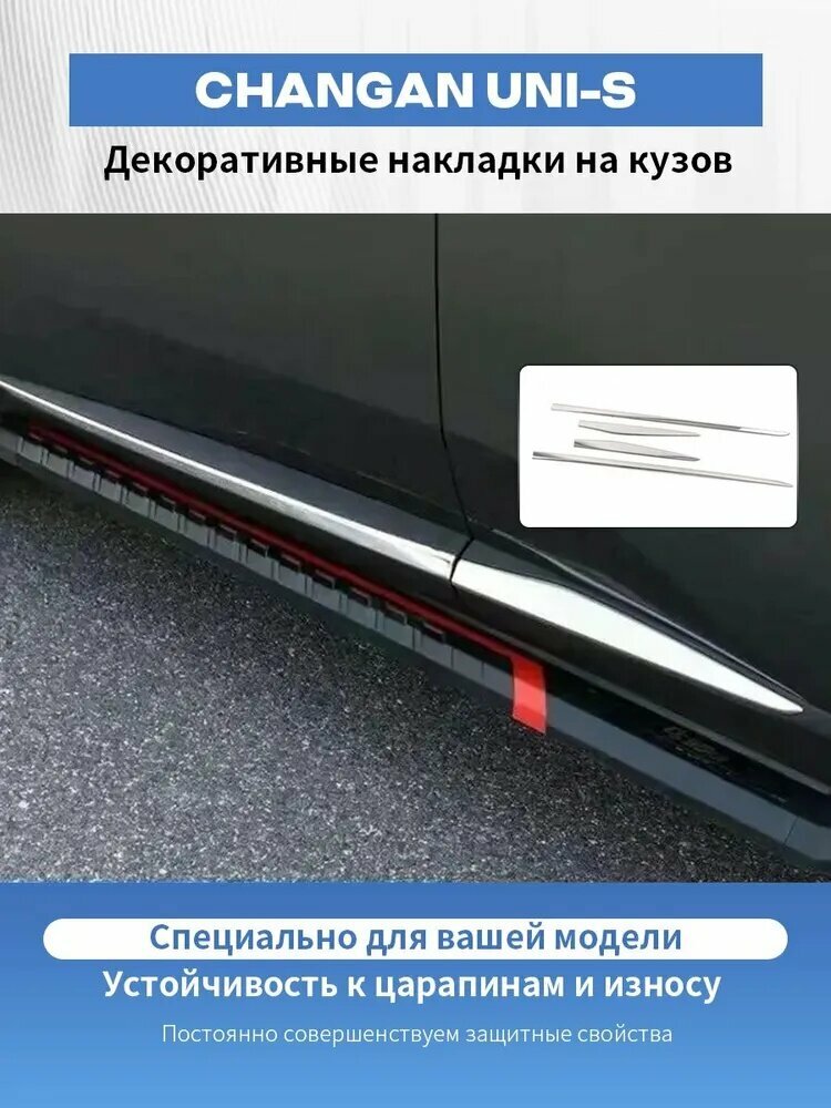 Changan Защита внешних частей автомобиля, 4 шт.