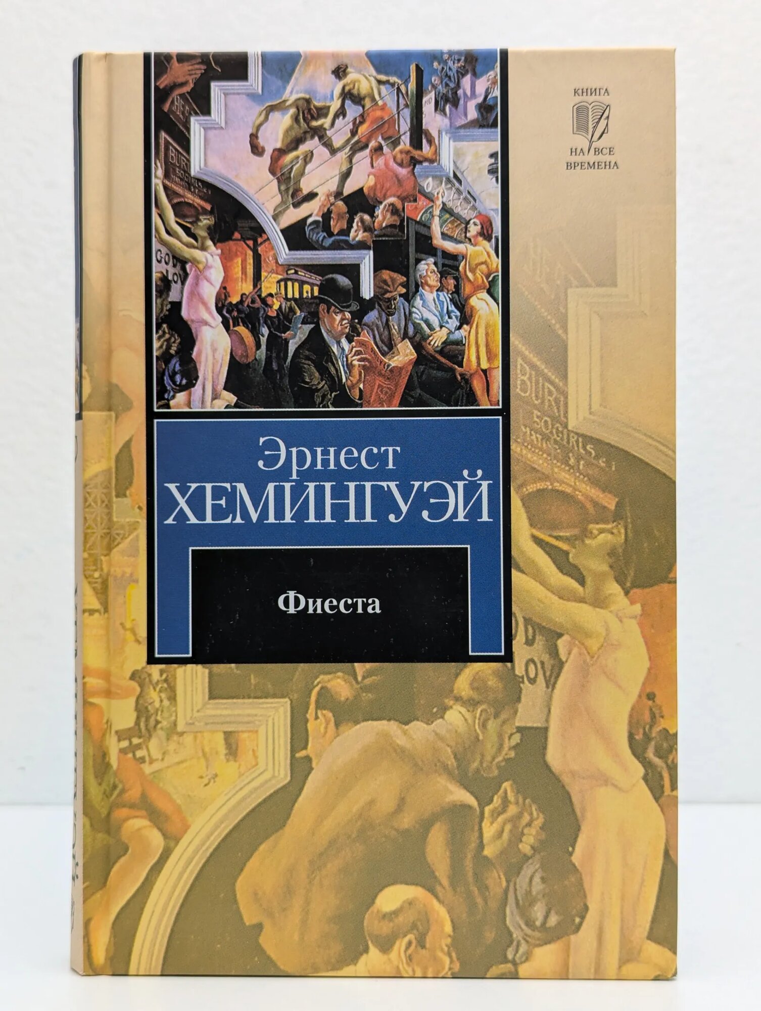 Фиеста Хемингуэй Эрнест 2009