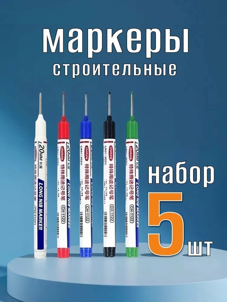Маркер строительный разметочный, с длинным наконечником 5шт. (черный, синий, красный, зеленый, белый)